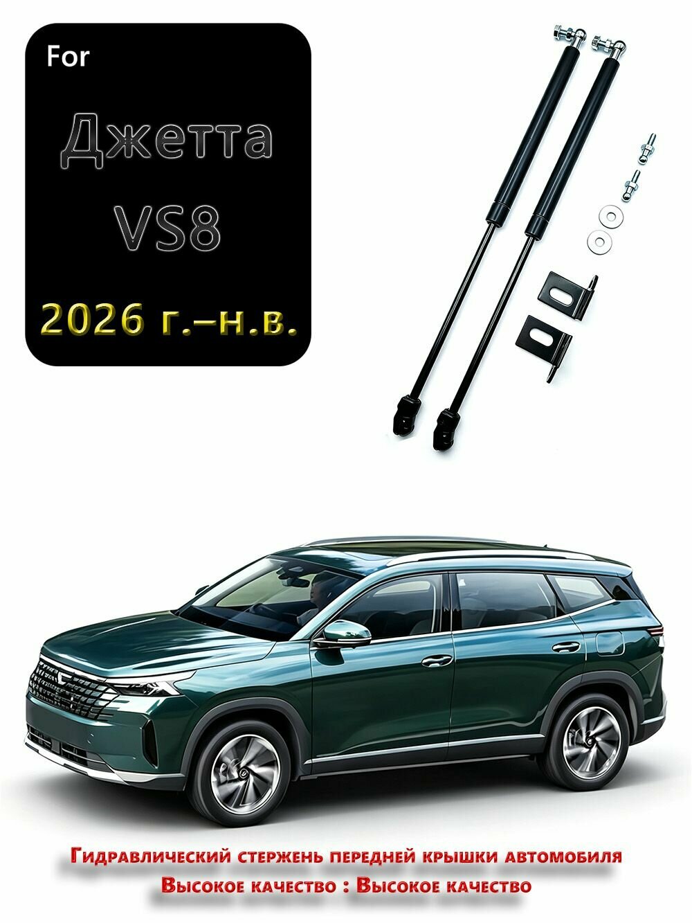 Газовые упоры (амортизаторы) капота для Jetta VS8, 2026-н. в, Фронт, к-т 2 шт передние подъемники капота