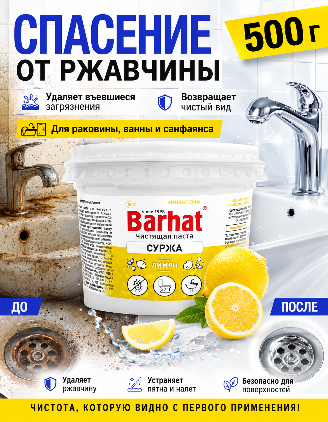 BARHAT суржа лимон 500г, чистящая паста для чистки и дезинфекции сантехники