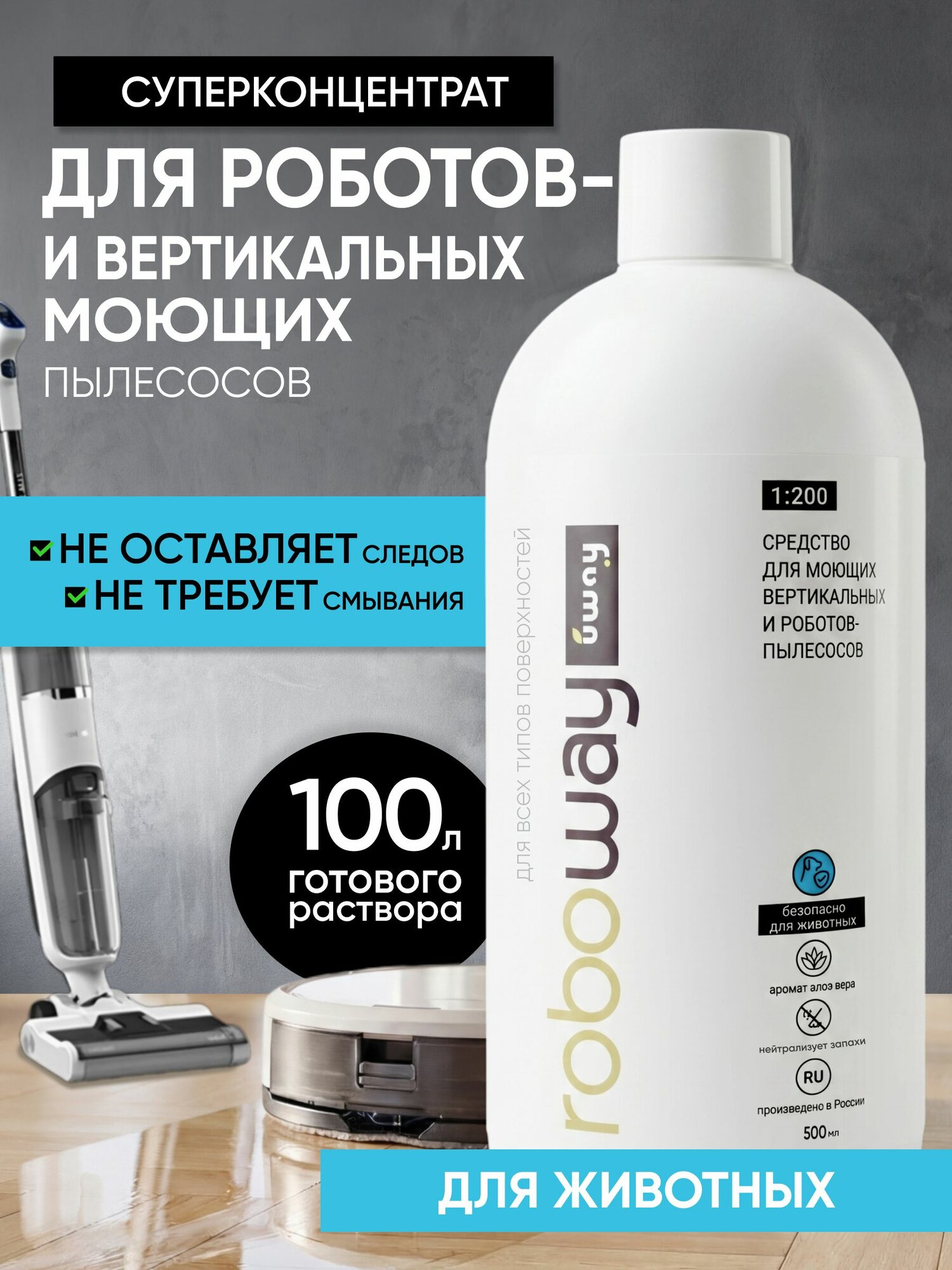 Моющее средство для робота пылесоса, суперконцентрат 1:200, нейтрализация запахов