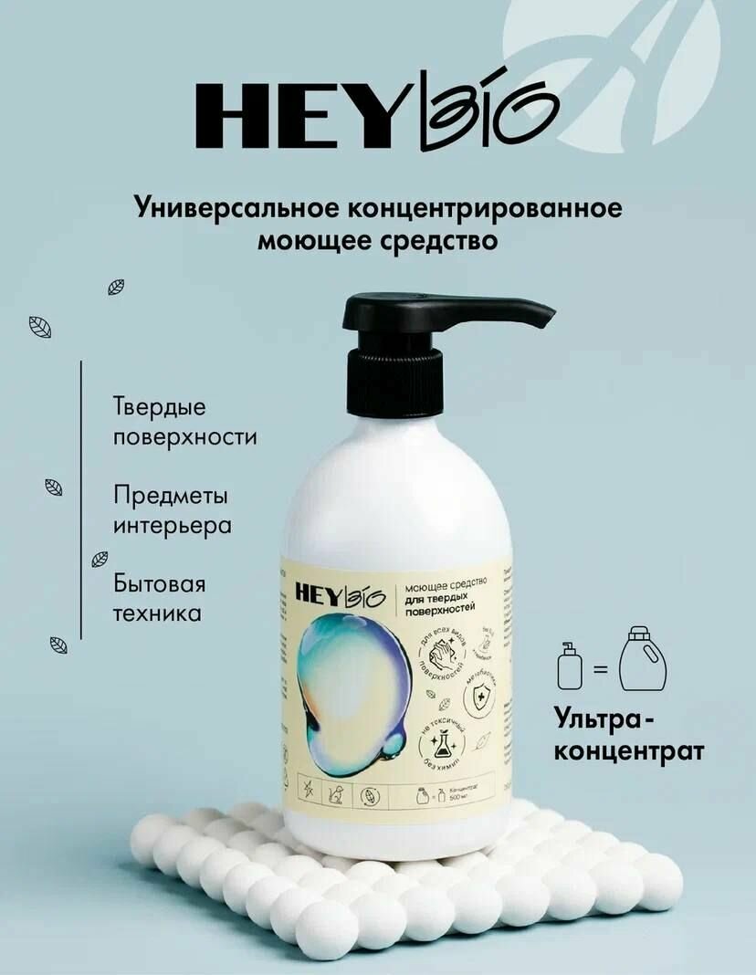 Универсальный концентрат для мытья твердых поверхностей Хэй Био АртЛайф