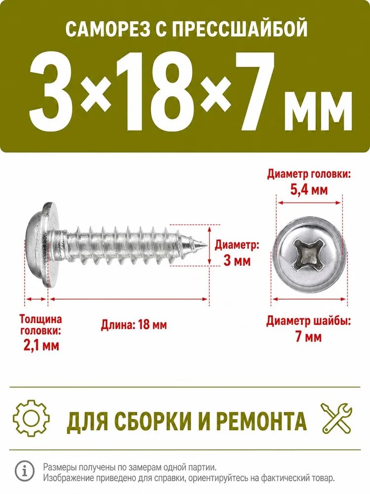 Саморезы 3 x 18 мм 100 шт.