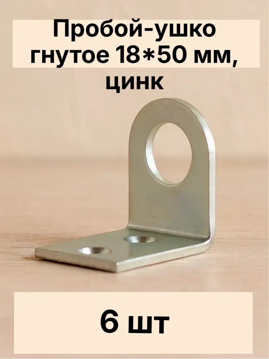 Пробой-ушко гнутое, проушина, 18*50 мм, оцинкованная сталь, 6 шт