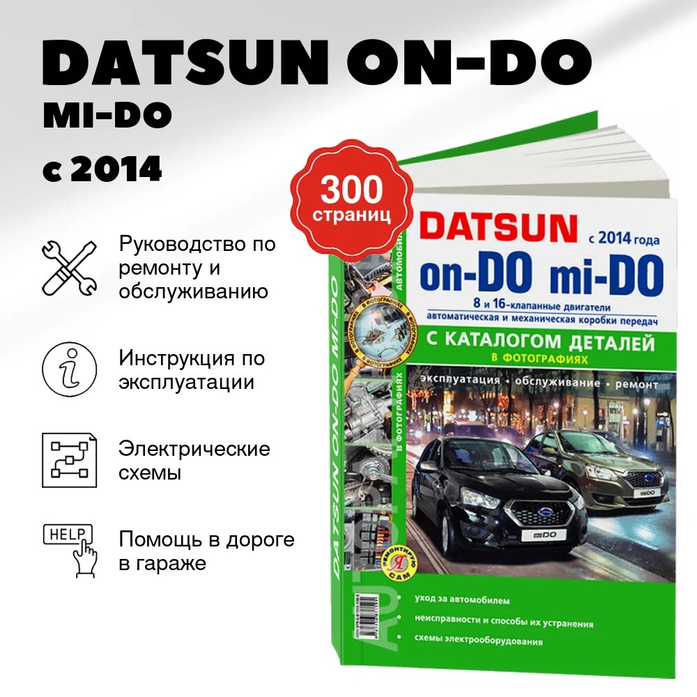 Книга: DATSUN ON-DO / MI-DO (б) с 2014 г. в, рем, то + каталог деталей, сер. ЯРС | Мир Автокниг