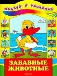 Наклей И Раскрась Забавные животные