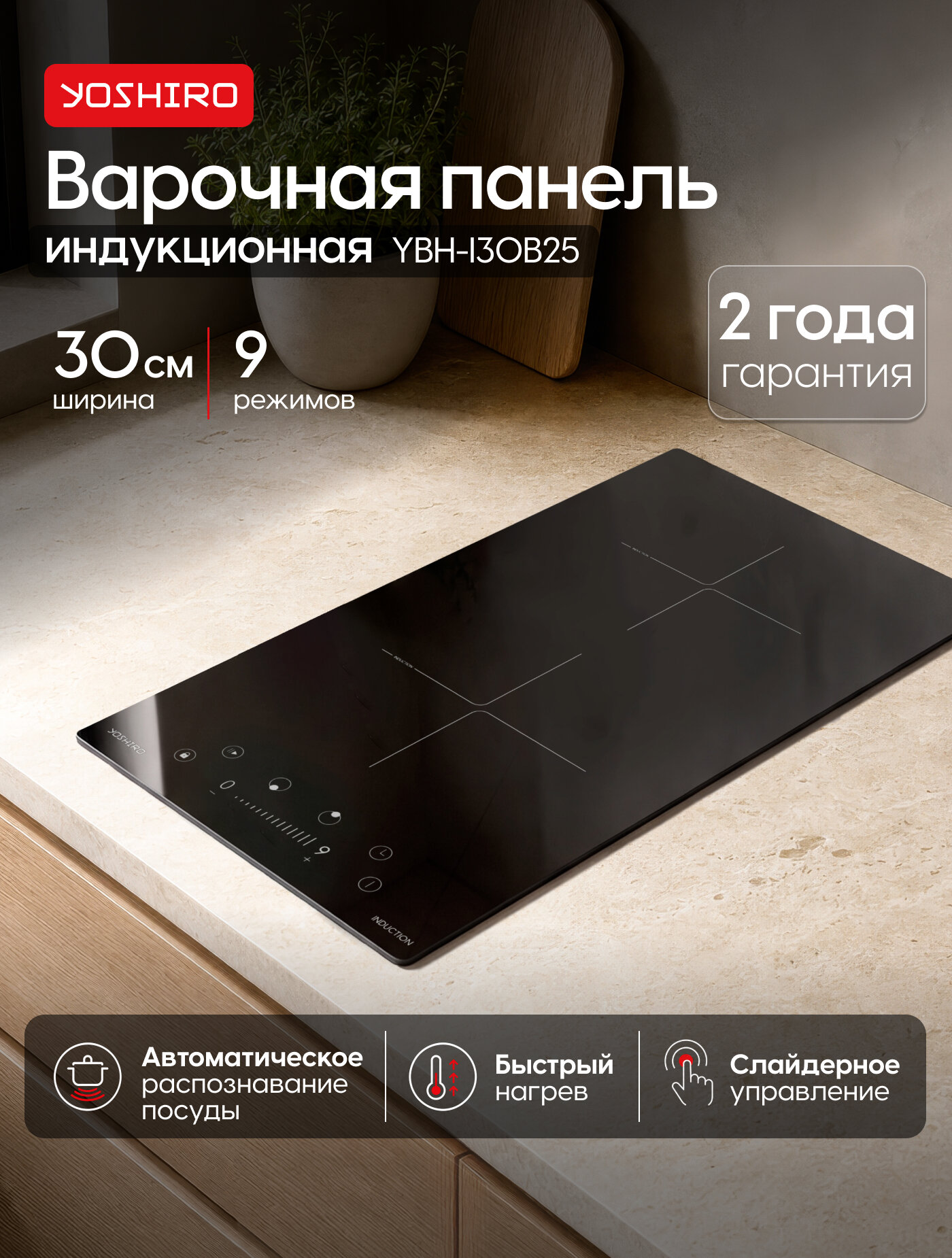 Варочная панель индукционная 30 см Yoshiro YBH-I30B25, 9 уровней мощности, 2 конфорки, таймер, черная