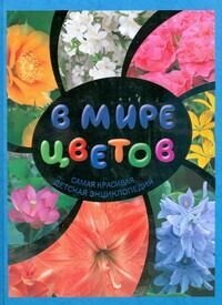 В мире цветов