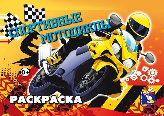 Раскраска Спортивные мотоциклы Выпуск 2