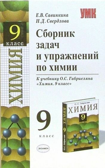 9 класс Химия Сборник задач и упражнений к учебнику О. С. Габриеляна
