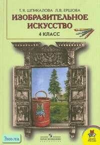 4 класс Изобразительное искусство