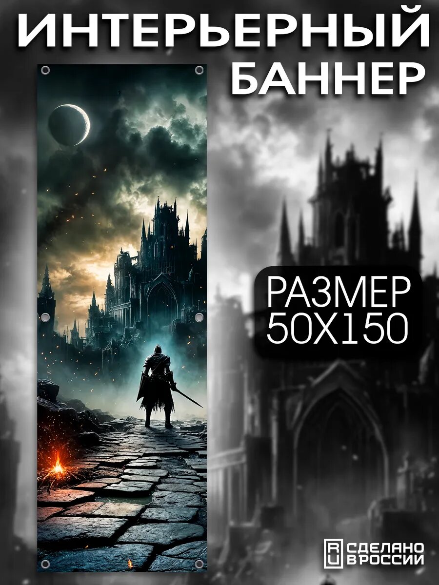 Постер на стену баннер 50*150 Аниме Dark Souls