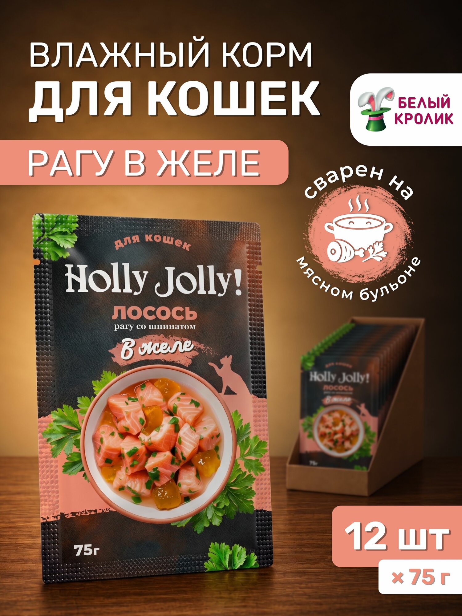 Влажный корм для кошек Holly Jolly лосось со шпинатом в желе кусочки рыбный 75г*12шт