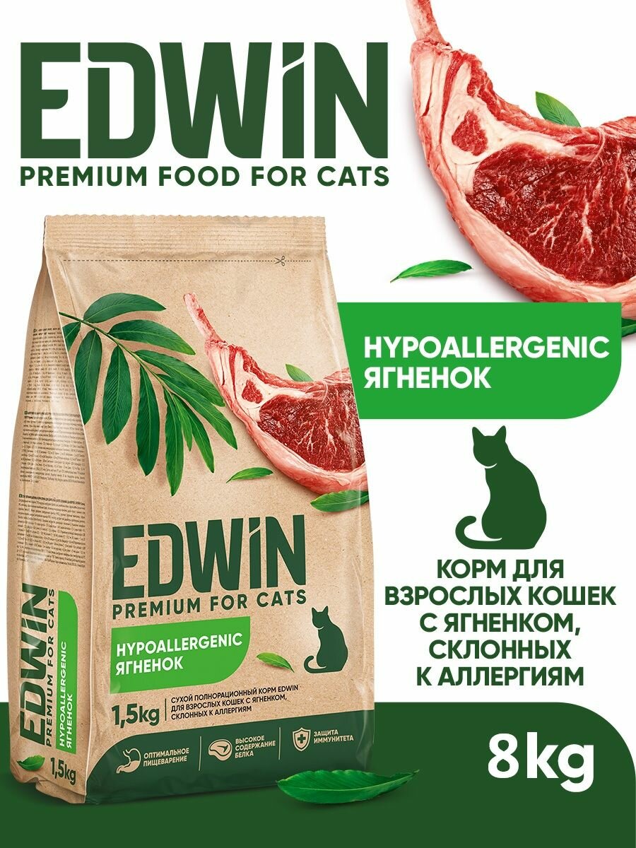 Сухой корм EDWIN для кошек склонных к аллергии Ягненок, 8 кг