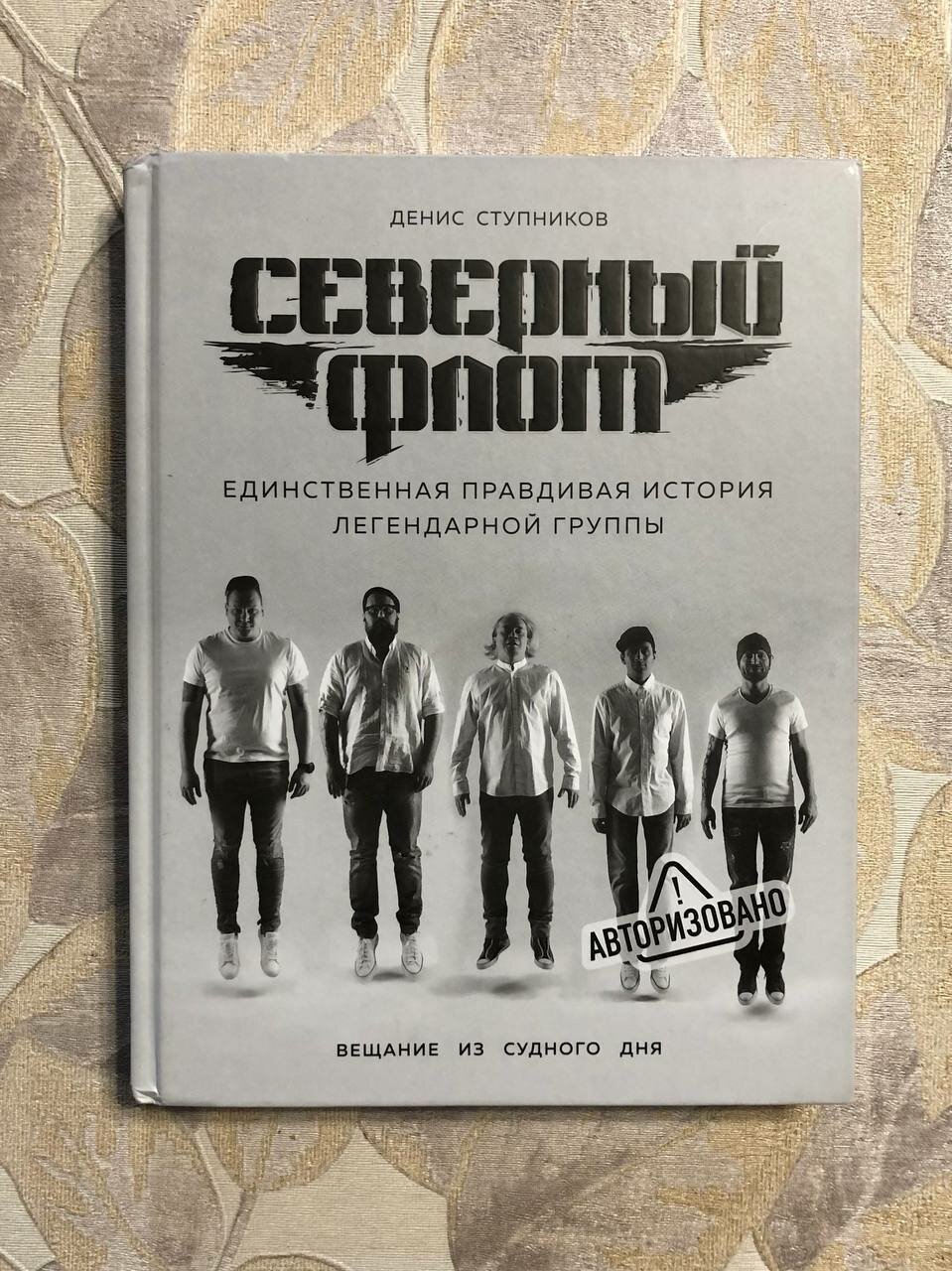 Северный флот. Единственная правдивая история легендарной группы. Вещание из Судного дня
