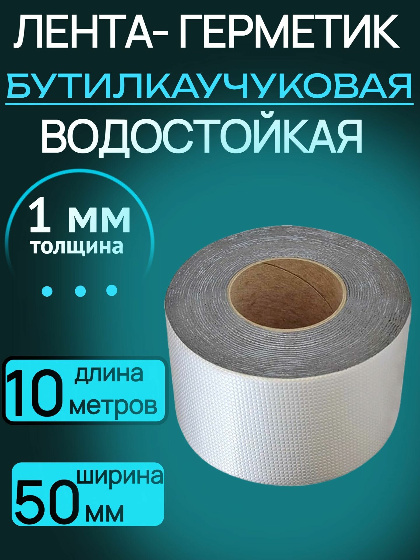 Герметизирующая лента бутилкаучуковая самоклеящаяся 50 мм х 10 м для герметизации серебристая на алюминиевой основе алюминиевая серебристая