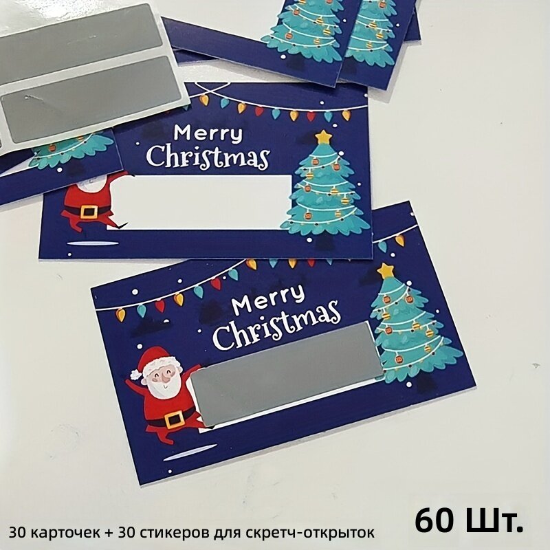 30 карточек + 30 наклеек скретч, всего 60 шт, рождественские скретч-карты с дизайном Санта-Клауса и «С Рождеством», для вечеринок, с подписными ярлыками