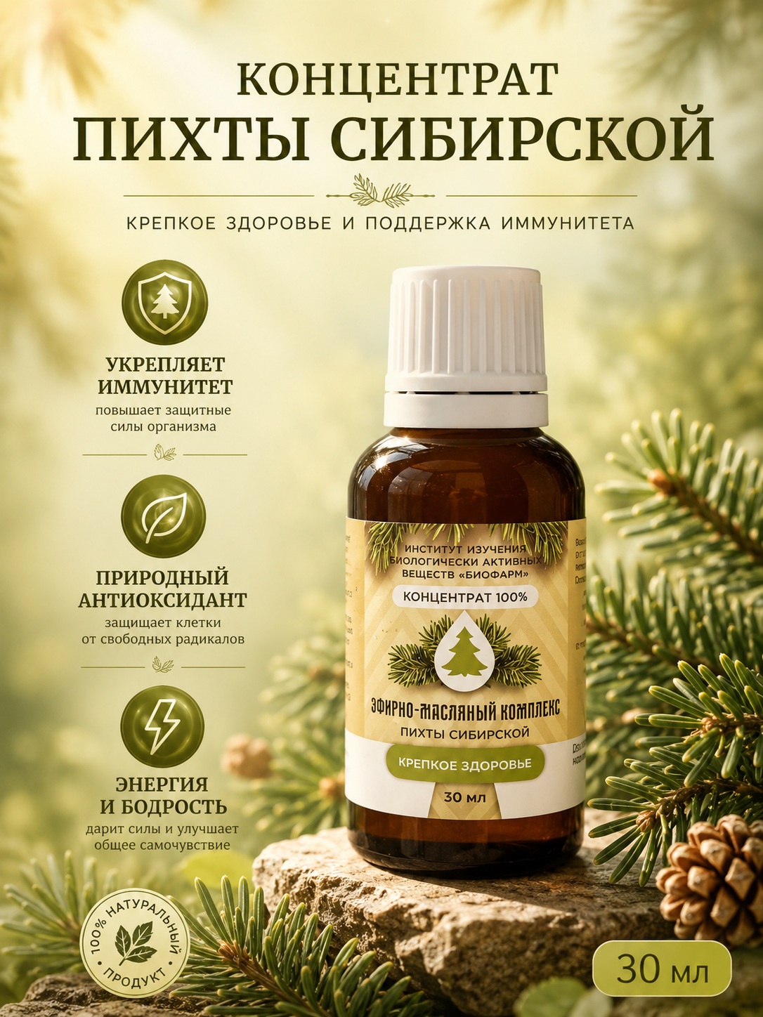Масло Пихты "Институт изучения БАВ биофарм", натуральное, 100%, 30мл