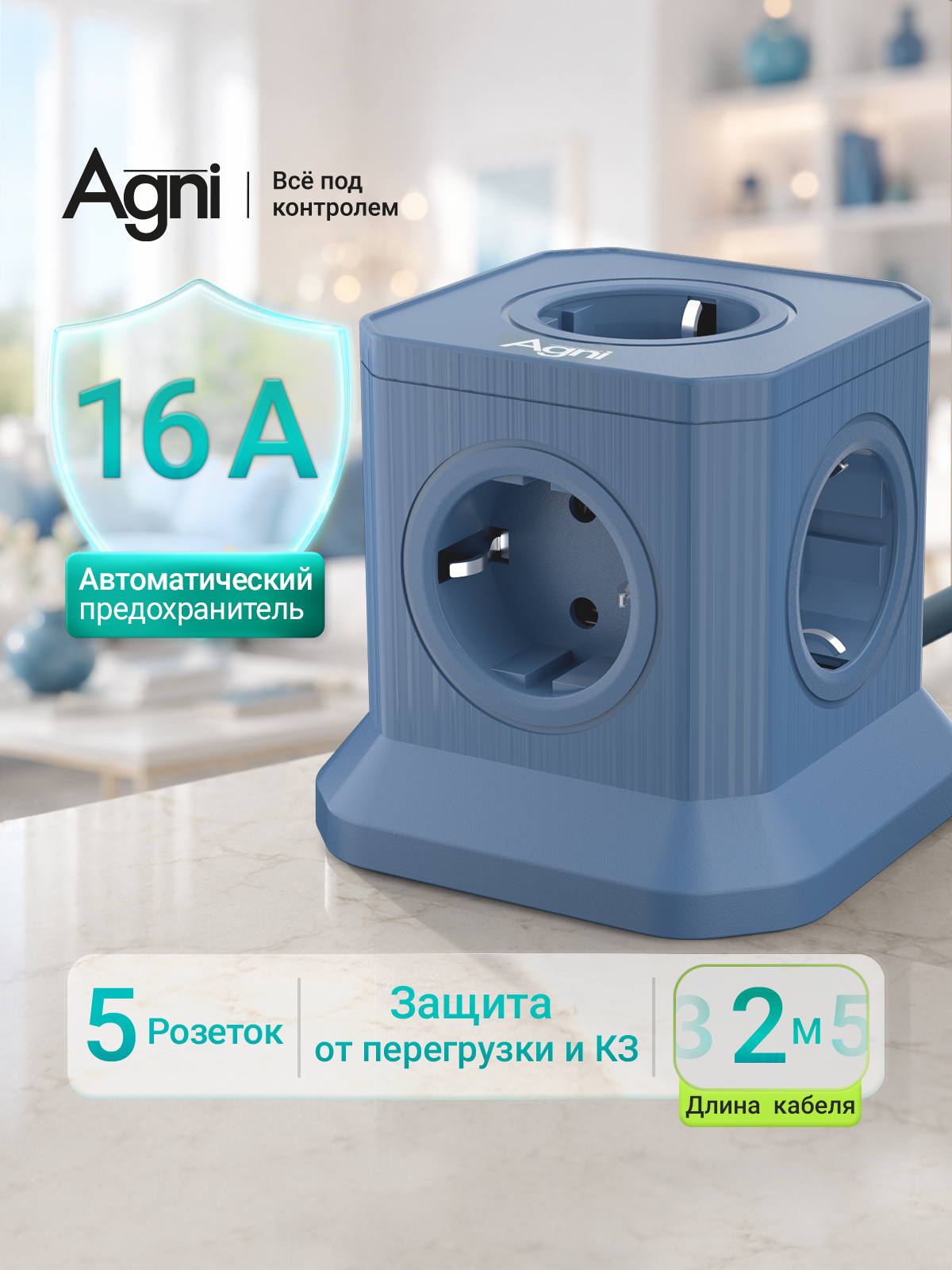 Сетевой фильтр, AGNI, 5 розеток, с предохранителем и заземлением, кабель 2м, синий