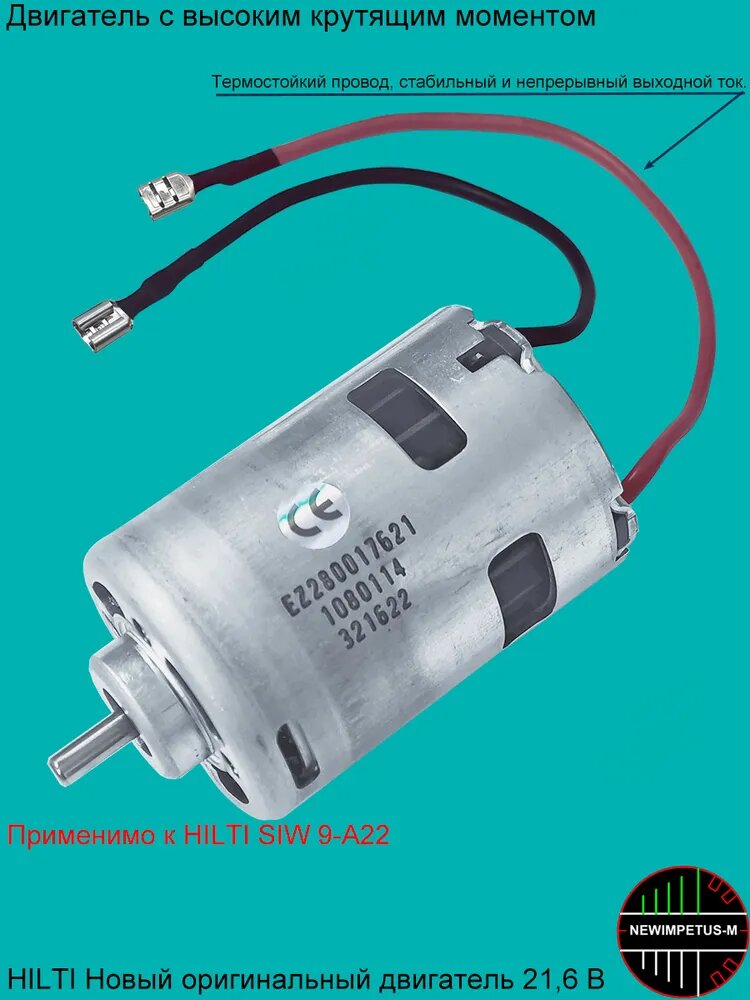 HILTI SIW 9-A22 Новый двигатель 21.6V 1080114 без шестеренок