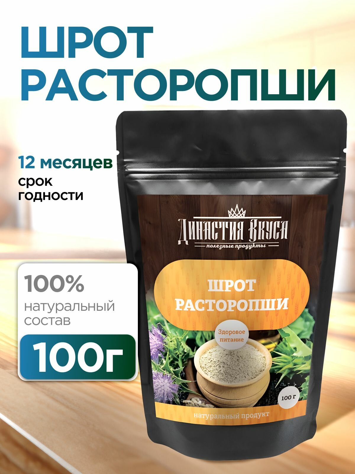Шрот расторопши для печени порошок, Династия Вкуса, 100гр.