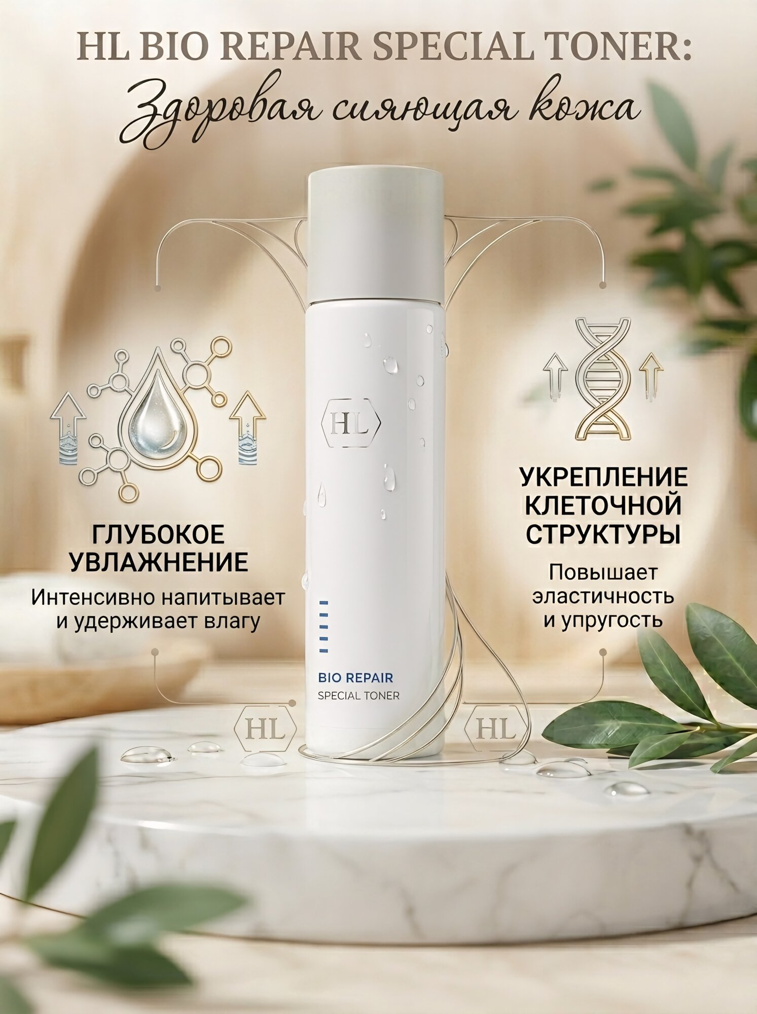 Holy Land Специальный тоник BIO REPAIR Special Toner