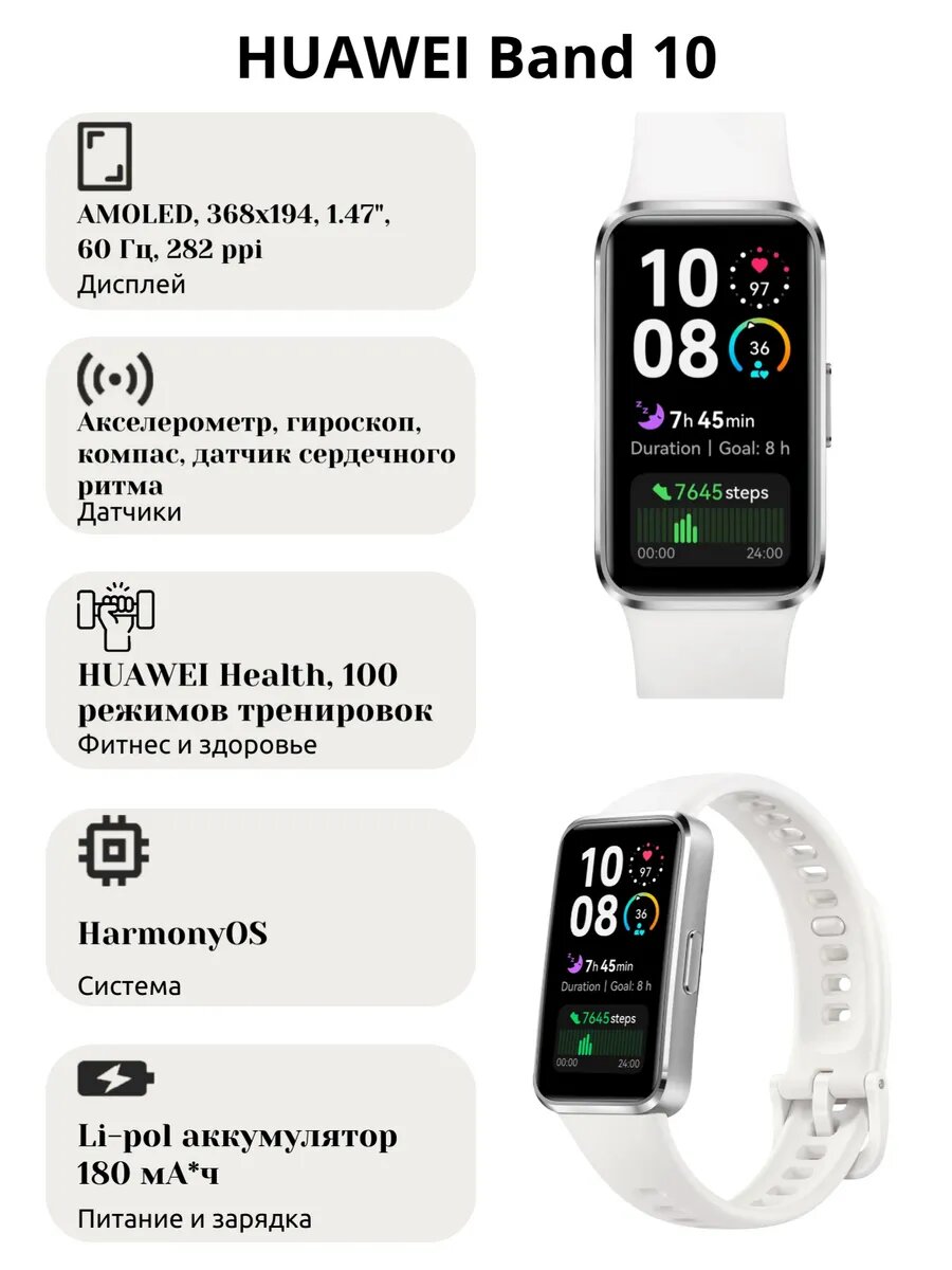 Фитнес-браслет HUAWEI Band 10 Белый Ростест (ЕАС), 1.47" AMOLED