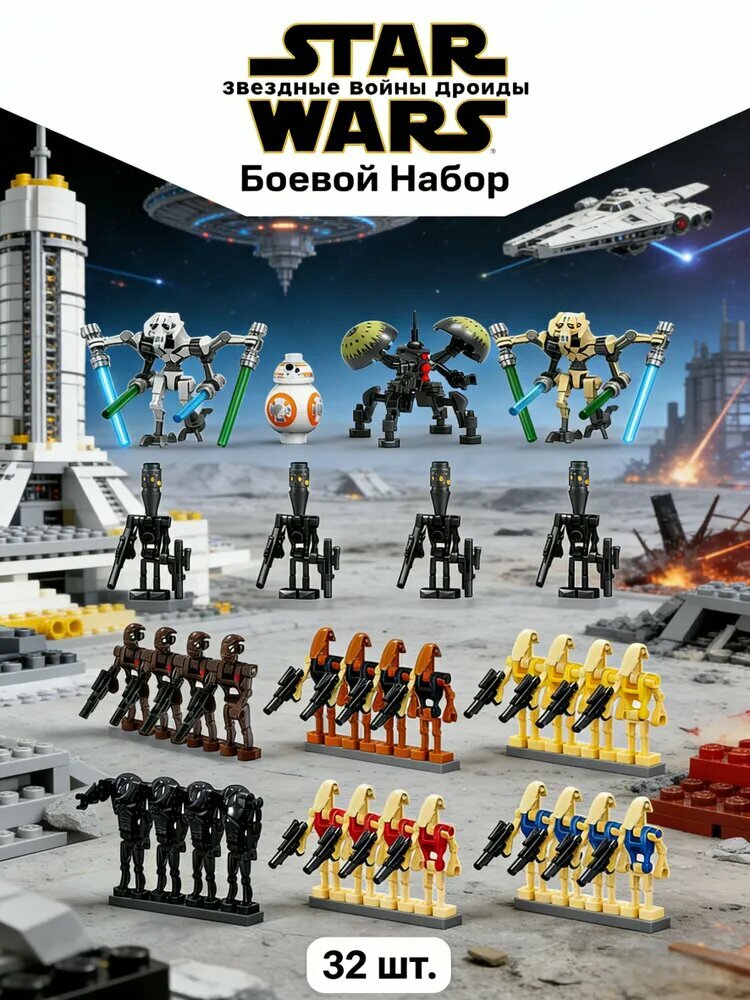 Набор минифигурок Звездные Войны Дроиды Боевой Набор 32 шт/ фигурки Star Wars/Конструктор совместим с лего