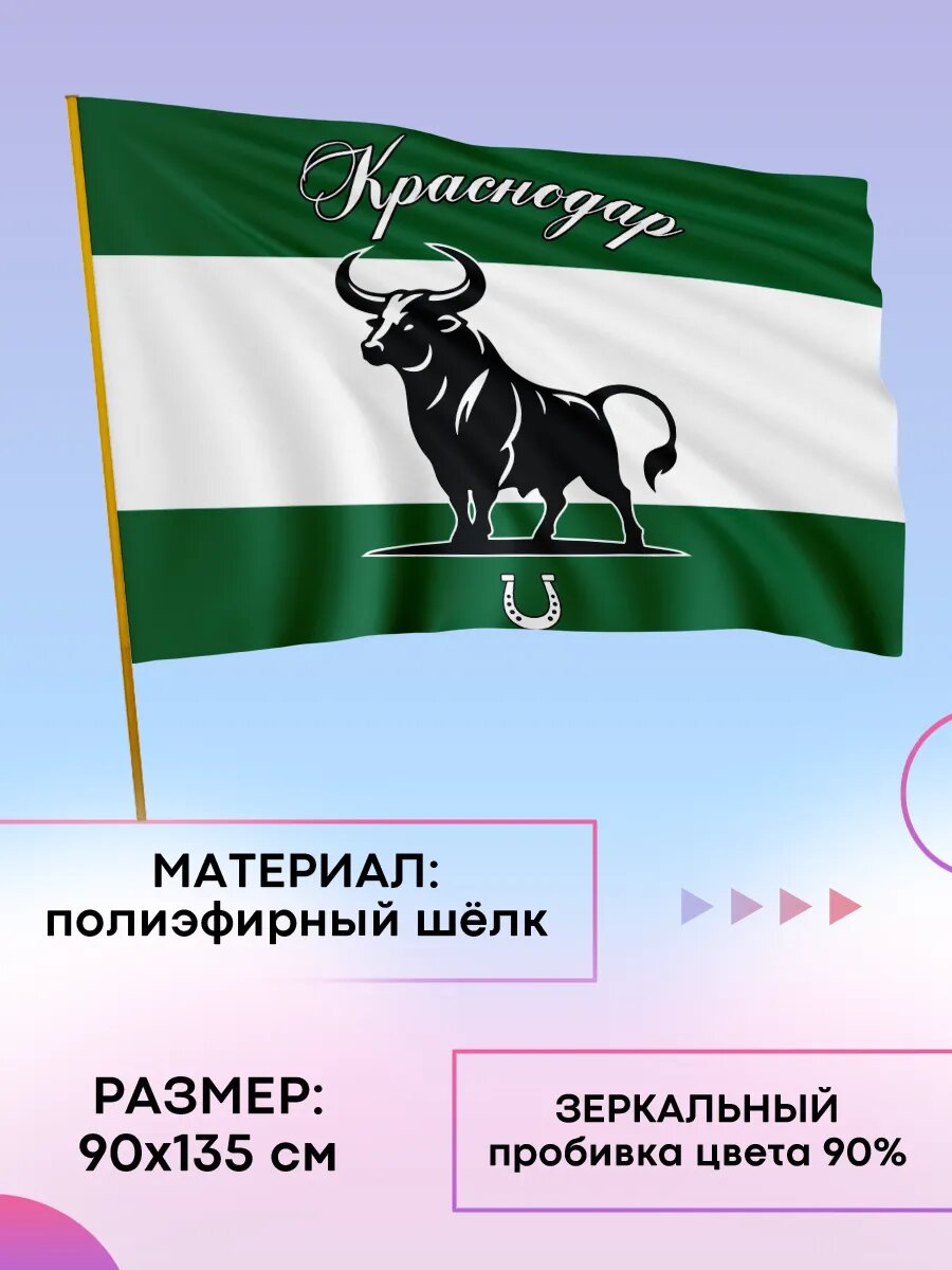 Флаг ФК Краснодар "Бык"