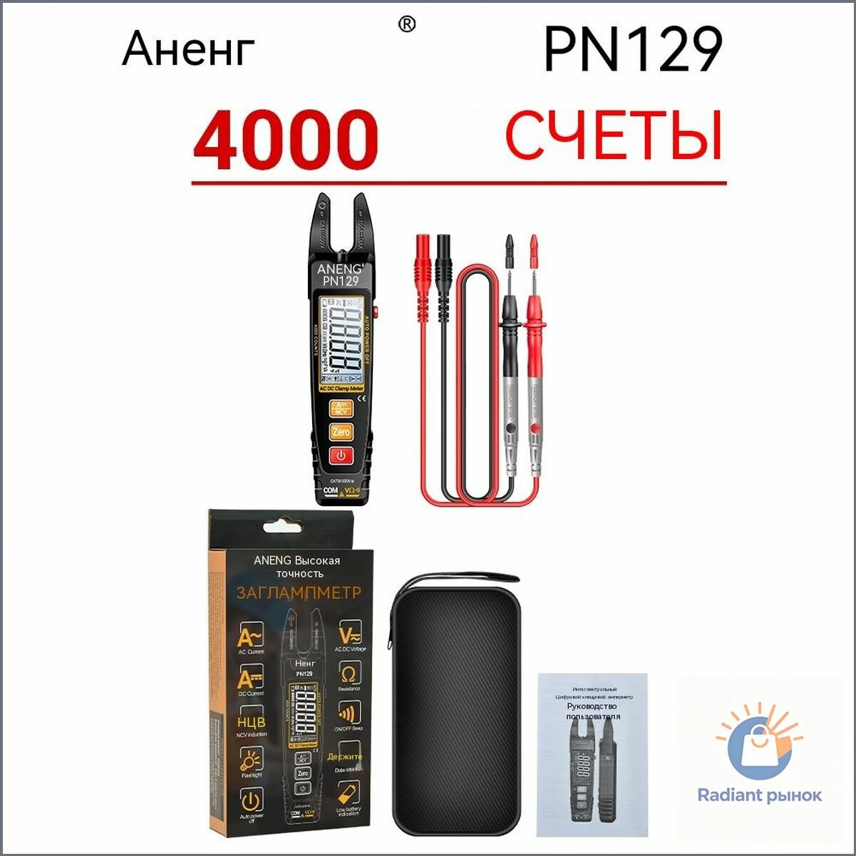 Цифровой клещевой мультиметр ANENG PN129 с функцией NCV, 4000 отсчётов, измерение переменного и постоянного тока