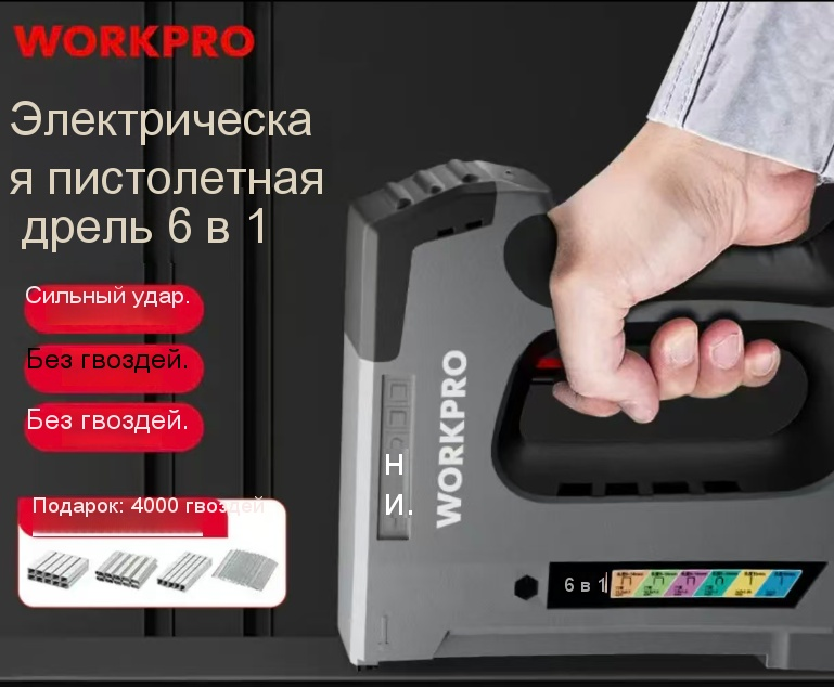 Электрогвоздь Workpro с 4000 гвоздями. 36B