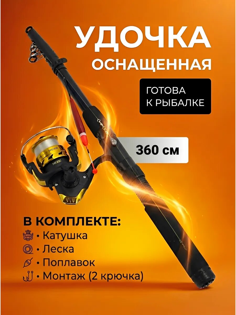 Удочка для рыбалки в сборе с катушкой, 360 см