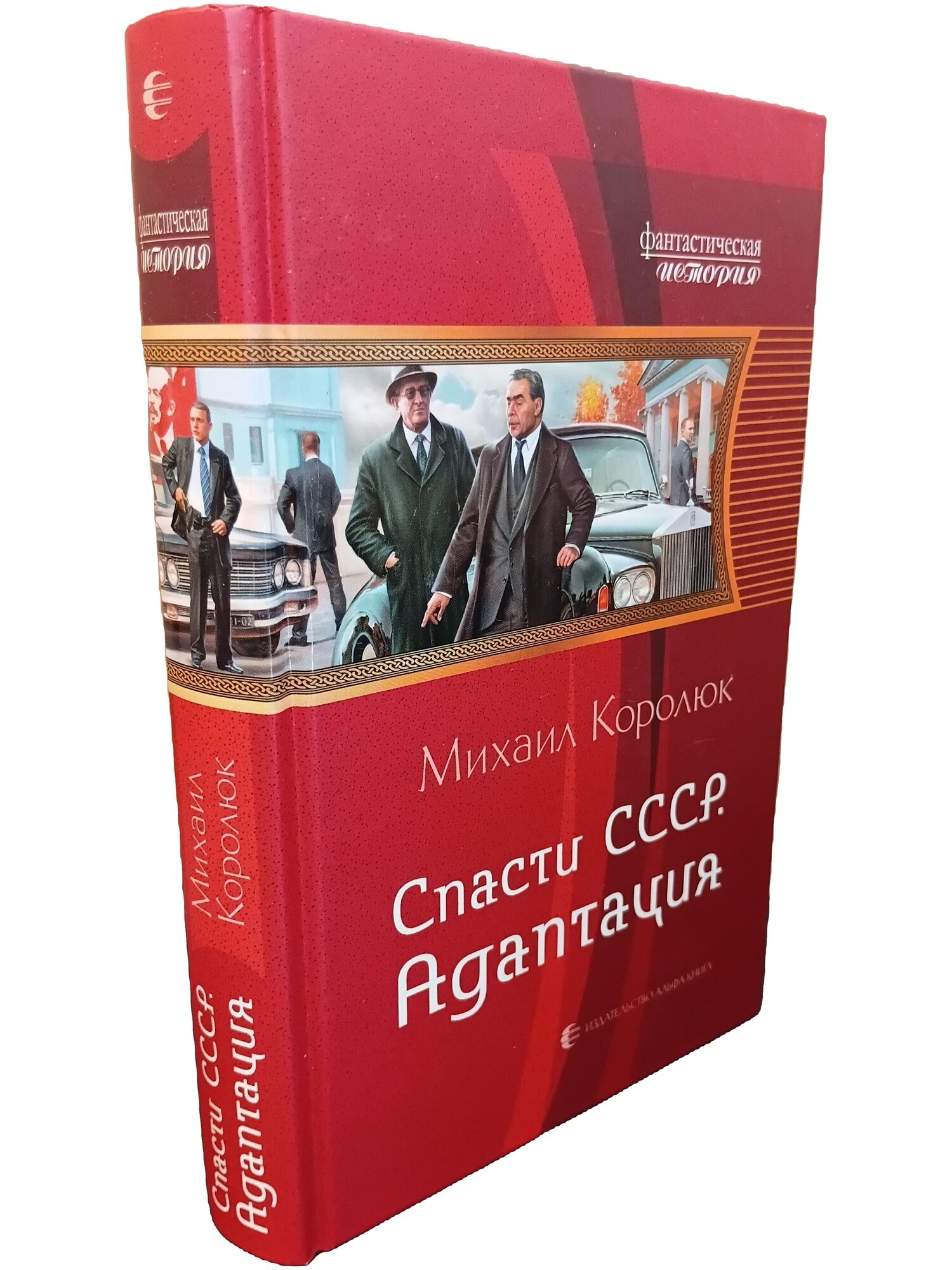 Спасти СССР. Адаптация. Королюк Михаил Александрович. Альфа-книга. 2016. Твердый переплет. 345 стр