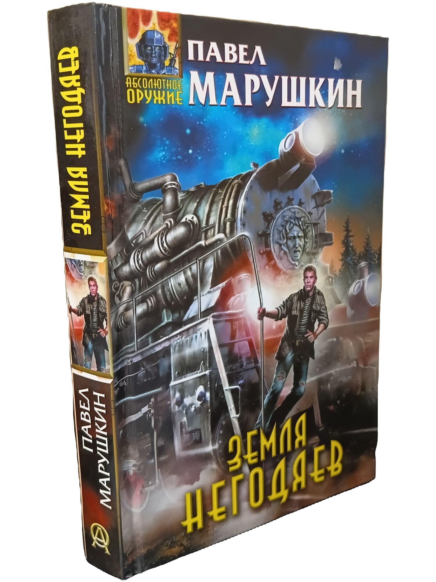 Земля негодяев. Марушкин Павел Олегович. Эксмо. 2009. Твердый переплет. 384 стр