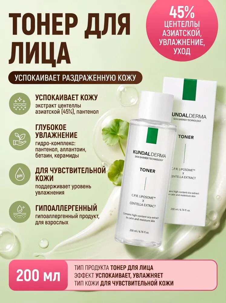 KUNDAL Тонер для лица с центеллой азиатской, пантенолом и клевером луговым Derma Toner, 200 мл