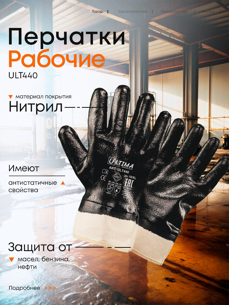 Перчатки-краги ULTIMA ULT440 с нитриловым покрытием, черный, 10