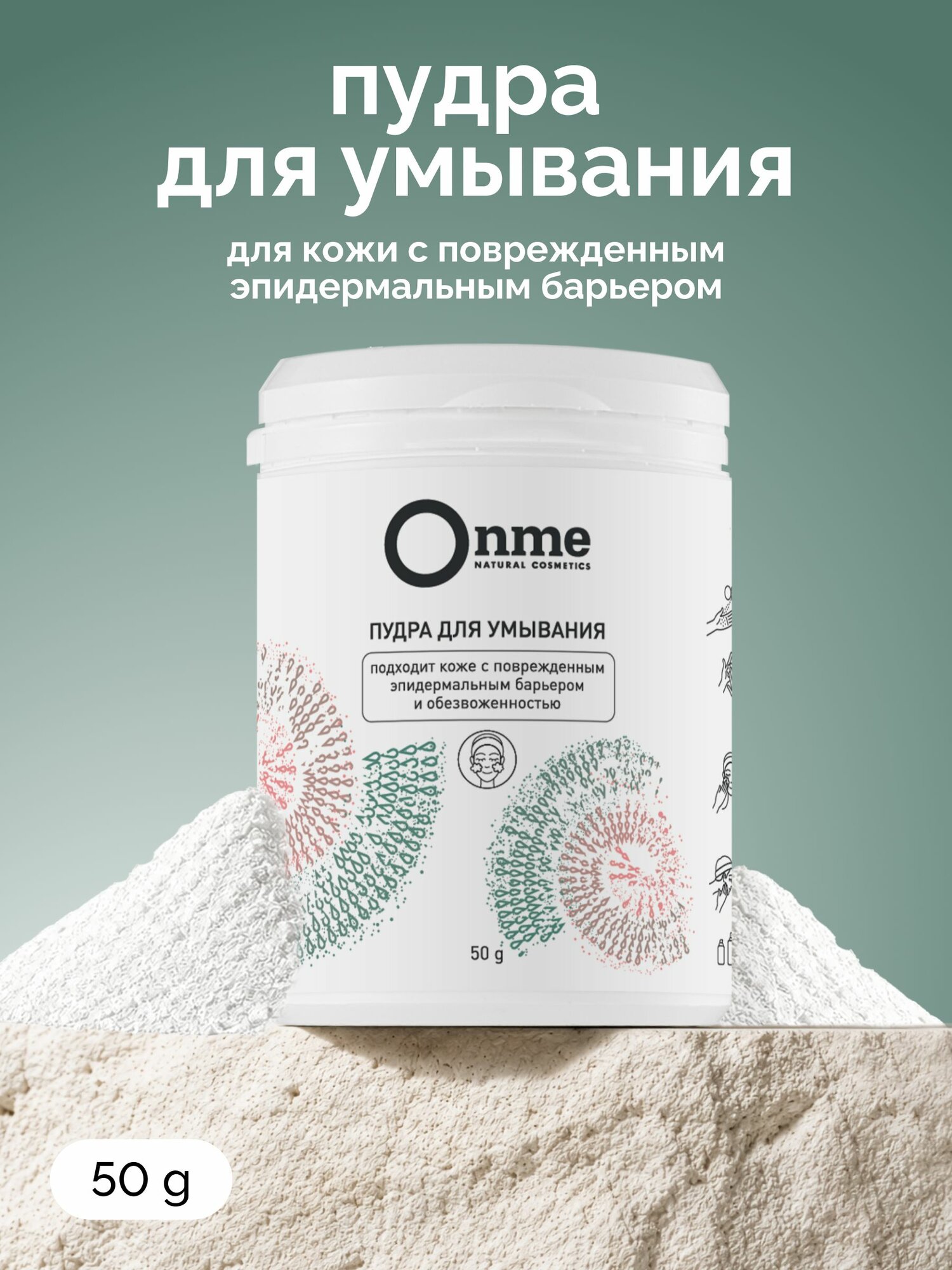 ONME Пудра для умывания для кожи с поврежденным эпидермальным барьером и обезвоженностью, гель, пенка или молочко в сухом формате, 50 г