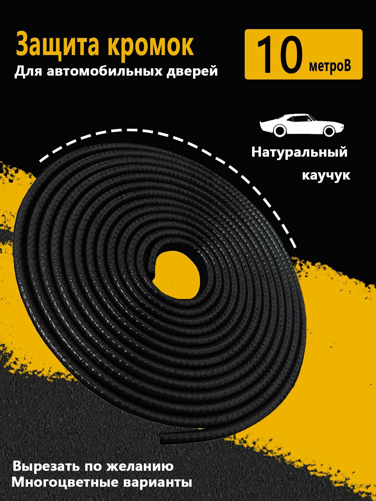 Защита кромки дверей автомобиля / уплотнитель для двери авто. Длина 10 м. Цвет черный.