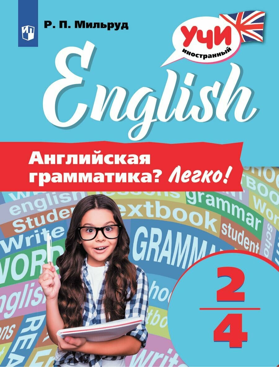 Английский язык. Английская грамматика? Легко! 2-4 классы (2020)