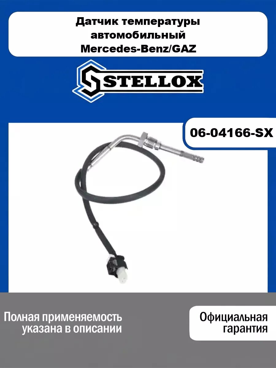 Датчик температуры автомобильный Mercedes-Benz/GAZ STELLOX 06-04166-SX