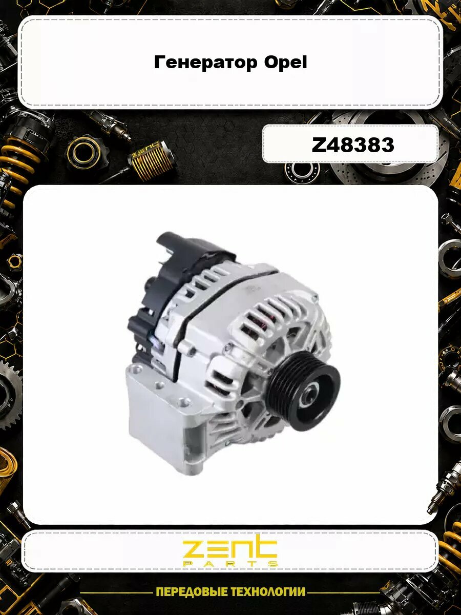 Генератор Opel ZENTPARTS Z48383