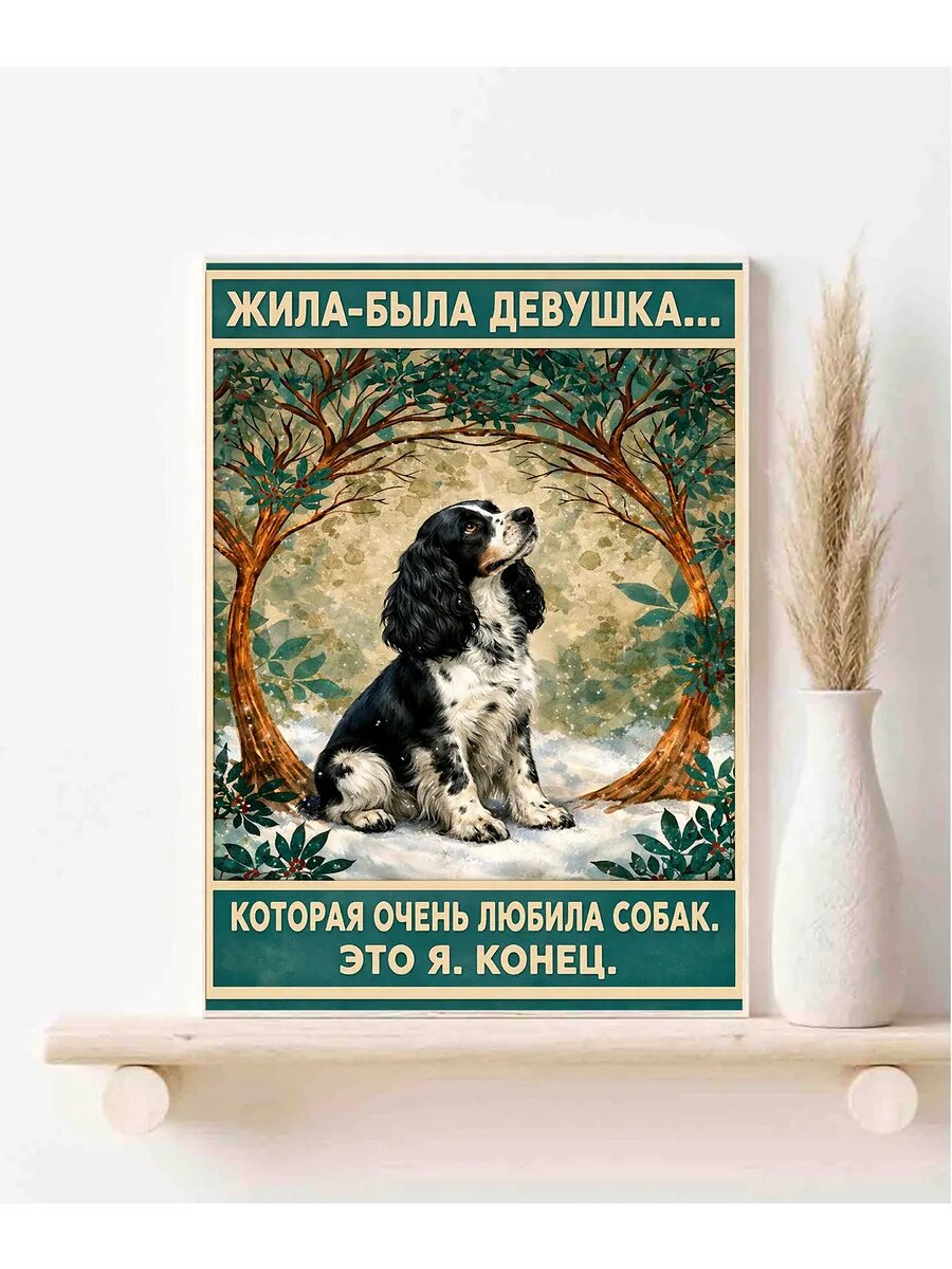 Русский охотничий спаниель, Once Upon a Time, Плакат 30x42с