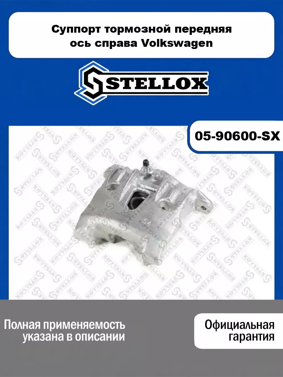 Суппорт тормозной передняя ось справа Volkswagen STELLOX 05-90600-SX