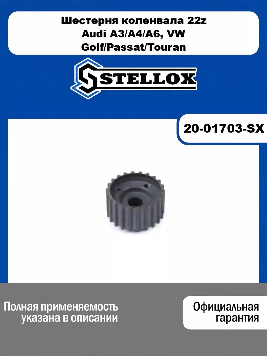 Шестерня коленвала 22z Audi A3/A4/A6, VW Golf/Passat/Touran 1.9TDi-2.0TDi 97> GAZ STELLOX 20-01703-SX