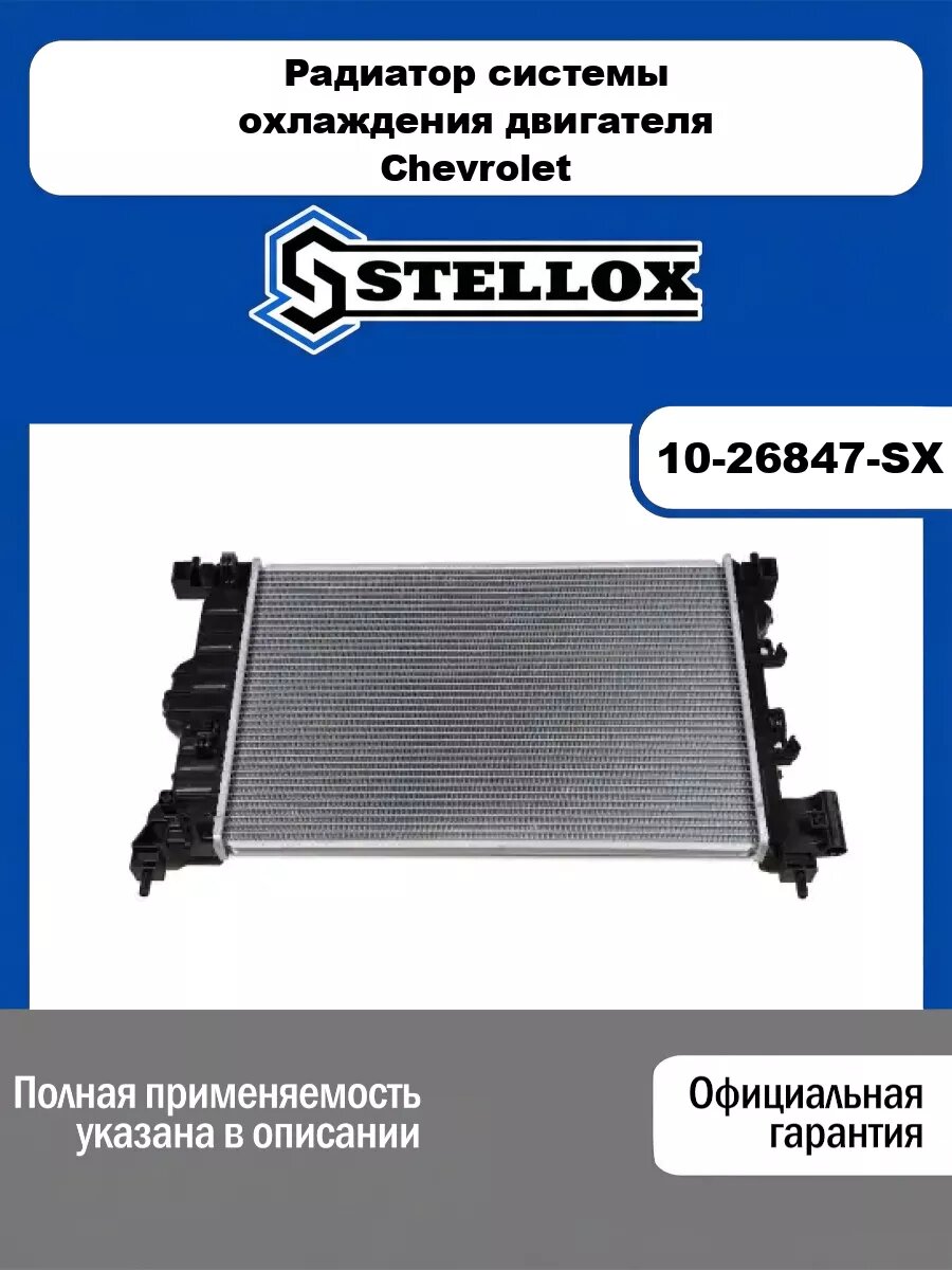 Радиатор системы охлаждения двигателя Chevrolet STELLOX 10-26847-SX