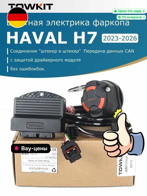 TOWKIT фаркоп Электрика для фаркопов HAVAL H7 (2023-2026. ) EUR 7 Pin Соединение "штекер в штекер"