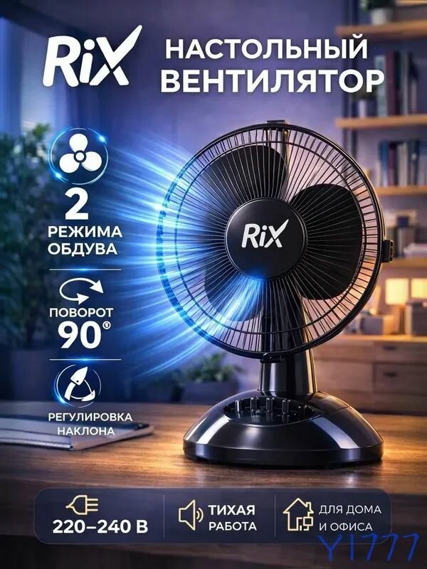 Настольный вентилятор RIX RDF-2200B, черный матовый