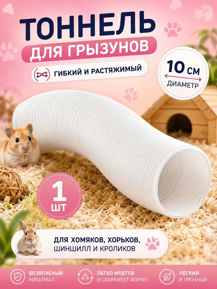Тоннель-труба для хорьков, крыс и грызунов 1 метр, складной лабиринт для игр и активности Диаметр 10CM (удлиненный 80CM) белый