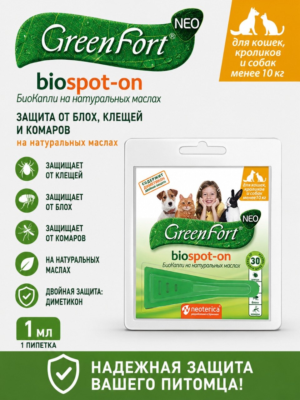ГринФорт (GreenFort neo) БиоКапли для кошек, кроликов и собак весом до 10кг, 1мл
