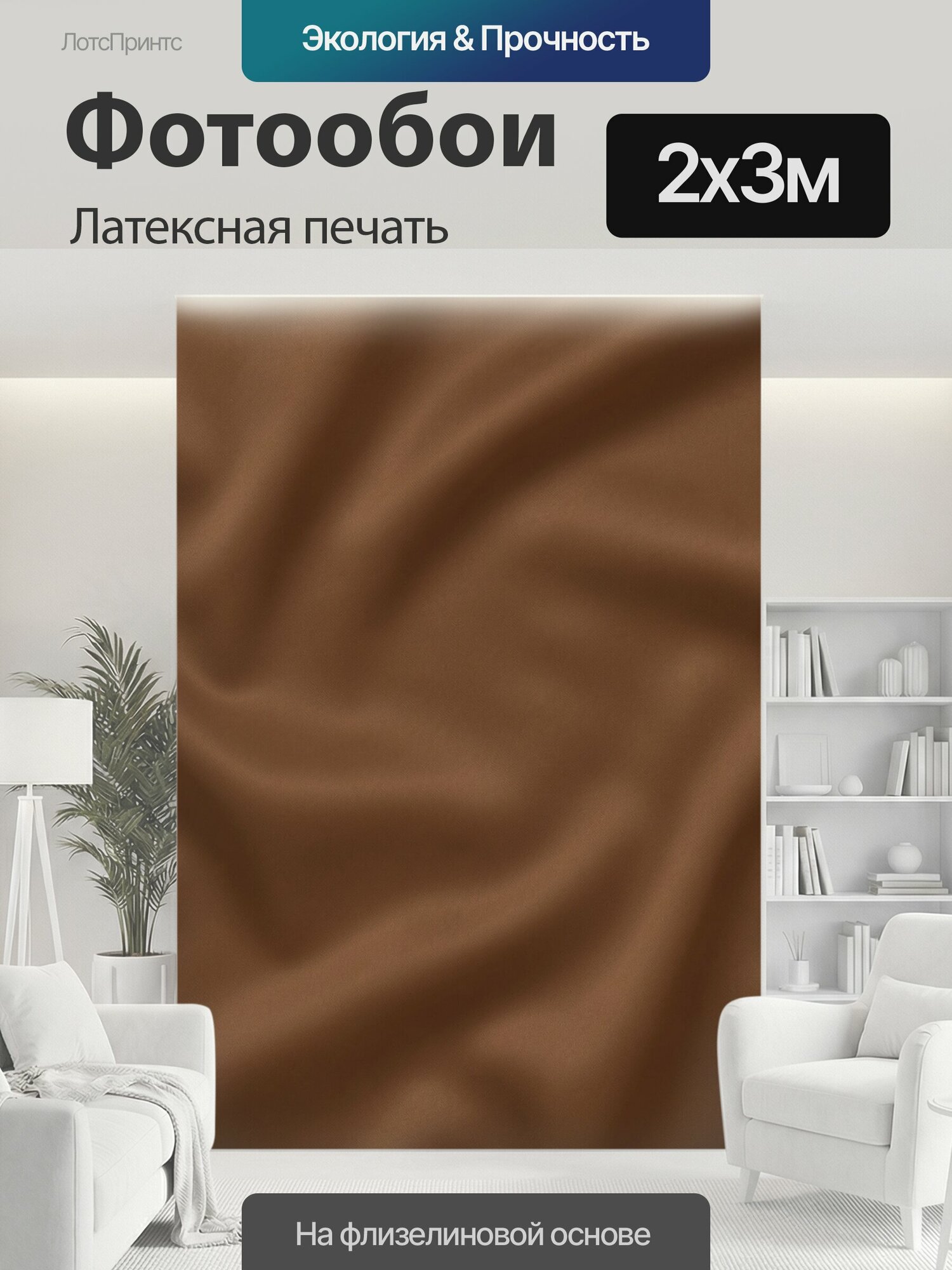 Фотообои моющиеся ударопрочные "Коричневая драпировка с мягкими складками. Шоколадный текстильный фон с плавными переливами, объемными изгибами и." 200x300 см. латексная печать
