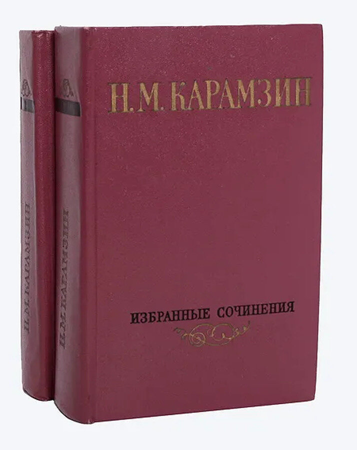 Н. М. Карамзин. Избранные сочинения в 2 томах (комплект)