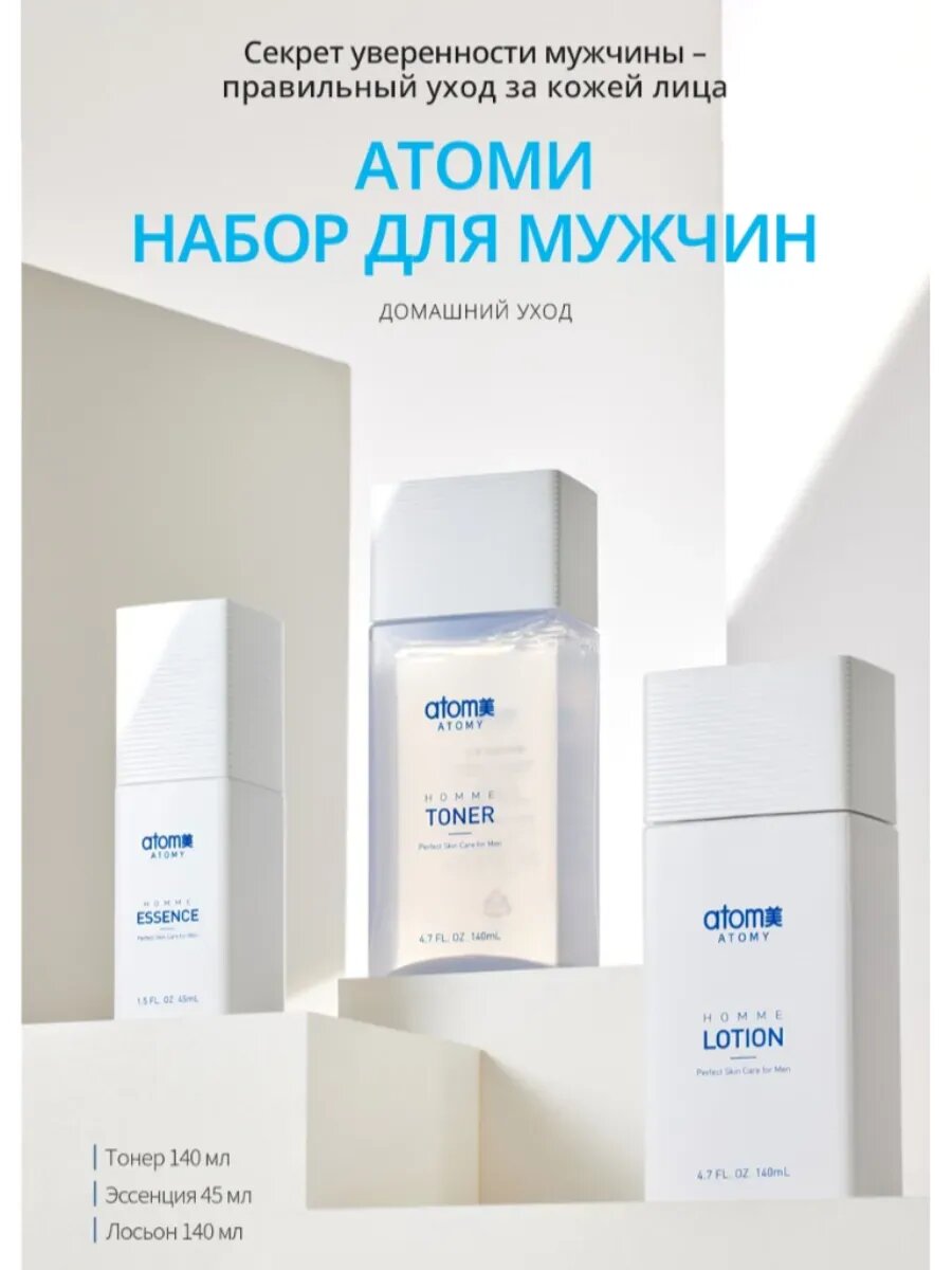 Набор Atomy "Skincare Homme For Men", для мужчин, 3 продукта в подарочной упаковке